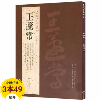 【包邮】历代名家书法经典毛笔字教程鉴赏欣赏书法学习训练临摹字帖碑帖 王蘧常
