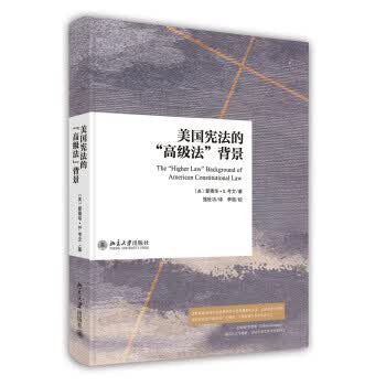 美国的“高级法”背景