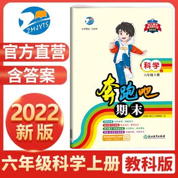 2022新版 奔跑吧期末六年级科学上册教科版6年级上册科学期末复习试卷预测卷真题卷单元卷测试卷 科学（省版）