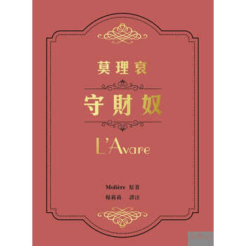 预售 莫理哀 莫理哀 守财奴 五南