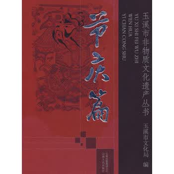 玉溪市非物质文化遗产丛书·节庆篇