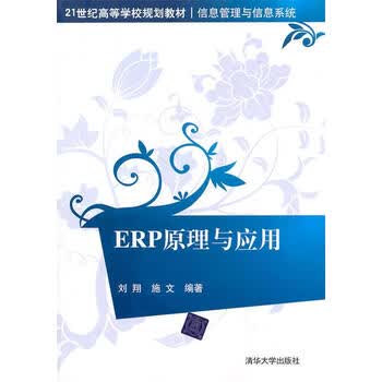 ERP原理与应用 刘翊　等编著 清华大学出版社