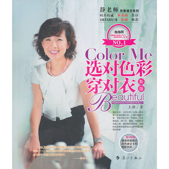 选对色彩穿对衣(新版) 王静 漓江出版社