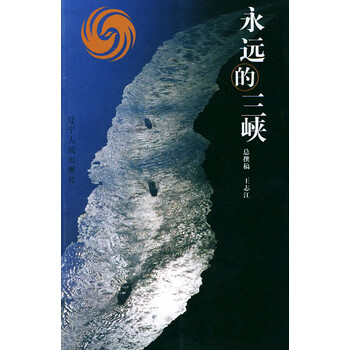 永远的三峡【正版图书】