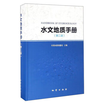 水文地质手册【新华书店，正版图书】
