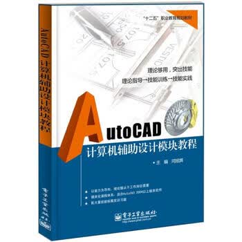 AUTOCAD计算机辅助设计模块教程