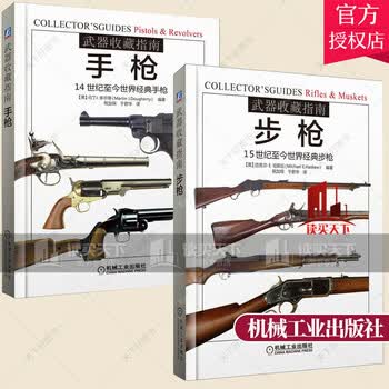 套装2册】+步枪 14+15世纪至今武器收藏指南 霰弹枪史书 滑膛枪突击步枪栓动步枪连发步枪Y