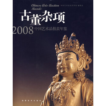 古董杂项:2008中国艺术品拍卖年鉴 中国艺术拍卖年鉴编委会 福建美术出版社 97875393196
