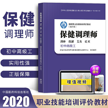 保健调理师 初级 中级 高级 刮痧 拔罐 艾灸 砭术 中医 国家职业技能培训评价教材试行版 中国医
