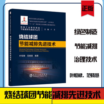 正版书籍 烧结球团节能减排先进技术/叶恒棣 范晓慧 钢铁工业绿色制造节能减排先进技术丛书 事绿色制造 节能减排