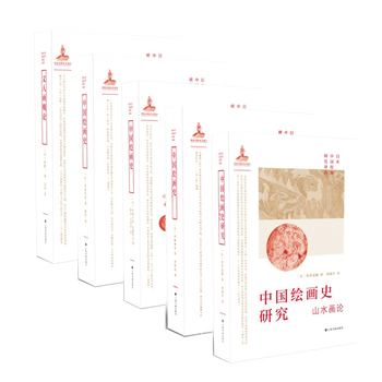 5册 日本中国绘画研究译丛组合  中国绘画史研究 山水画论 艺术理论 上海书画出版社