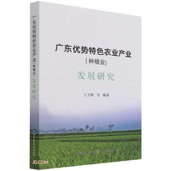 广东优势特色农业产业（种植业）发展研究