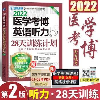 2022医学博士英语全套 医学考博英语词汇+医学考博英语历年真题+听力完型写作+阅读+应试指导 28天听力