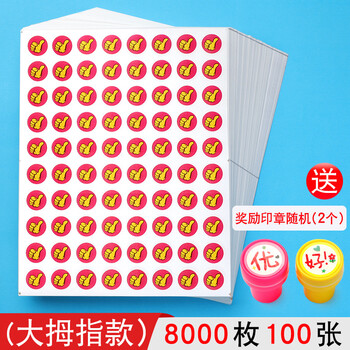 儿童奖励贴纸表扬贴小学生幼儿园小红花五角星大拇指小贴画笑脸教师用卡通可爱星星一年级宝宝家用装饰小图案 大拇指款8000枚100张/带2个印章