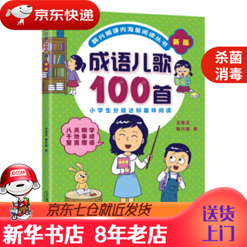 【新华书店 正版书籍】成语儿歌100首韩兴娥,玄老汉著二十一世纪出版社集团9787556844043 正版图书绘本