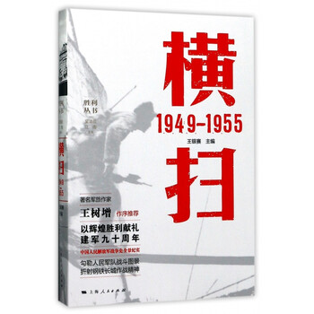 横扫(1949-1955)/胜利丛书