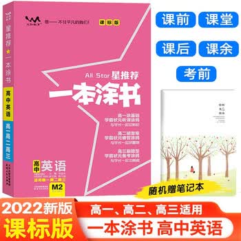 【课标版】2022版一本涂书高中英语 高一高二高三通用高考总复习必刷题学霸笔记(赠笔记本)共2本