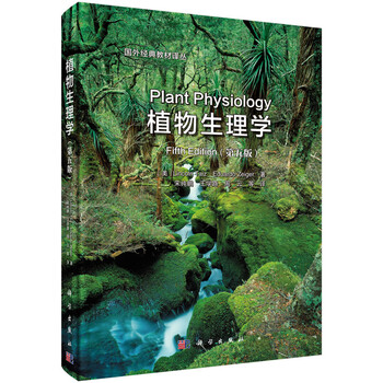 植物生理学(第五版)(中译本) （美）Lincoln Taiz等；宋纯鹏 科学出版社有限责任公司 9