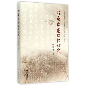 浙南摩崖石刻研究【正版图书】