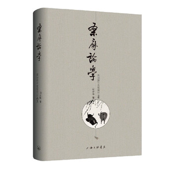 桑麻论学(卖油翁与卖炭翁对话集)(精)