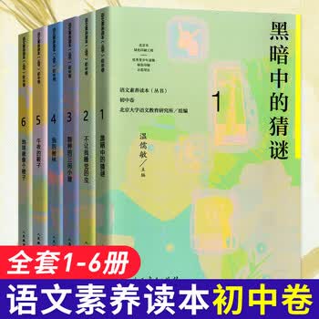 【支持团购】语文素养读本丛书 初中卷6册 温儒敏主编 黑暗中的猜谜 人民教育出版社