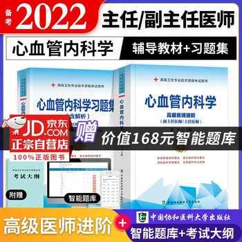 备考2022 协和心血管内科学高级教程教材+习题集强化训练 副高级医师 共2本 副主任/主任医师职称考试用书