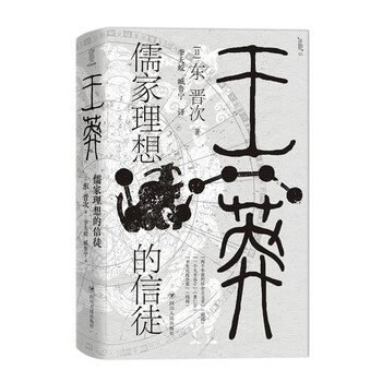 王莽：儒家理想的信徒 “近观”系列