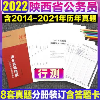 陕西省公务员行测真题中公2022陕西省公务员考试用书 行测历年真题试卷陕西省考行测真题2022