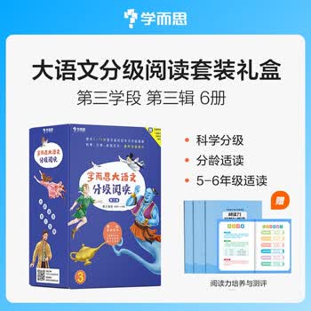 学而思 大语文分级阅读套装礼盒 第三学段（五年级六年级适用） 第三辑 小学必读推荐书目 套装6册