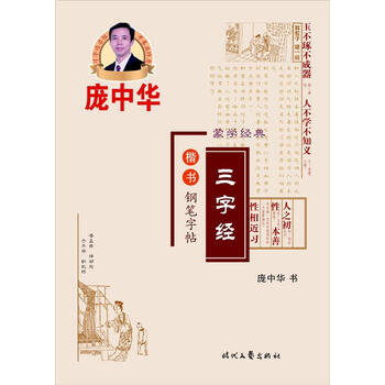 【新华书店 自营京送】庞中华三字经楷书钢笔字帖 庞中华 著 时代文艺出版社