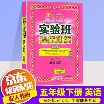 【科目自选】2022新版春雨教育实验班提优训练五年级下册部编人教版小学生同步练习册课时单元期中期末试卷 五年级下册 英语 人教