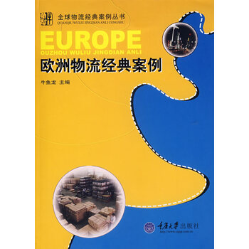 欧洲物流经典案例 牛鱼龙 重庆大学出版社