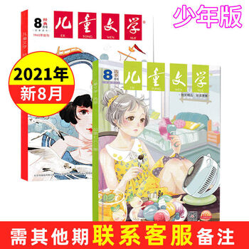 儿童文学杂志少年版2021年10月中小学生作文素材文学文摘课外阅读 2021年8月 共2本