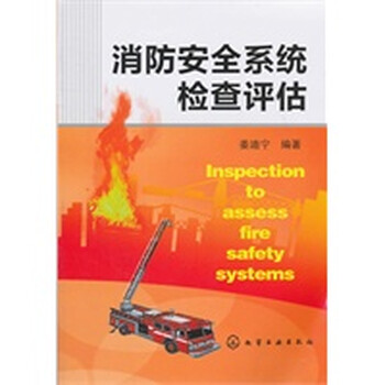 消防安全系统检查评估【正版图书】