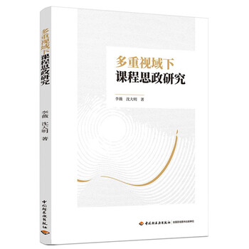 多重视域下课程思政研究