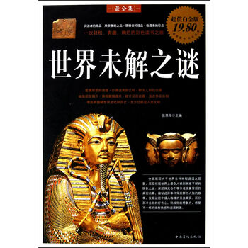 世界未解之谜 张荣华 中国华侨出版社