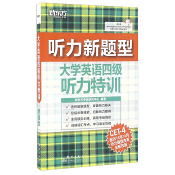 大学英语四级听力特训(听力新题型 附光盘)