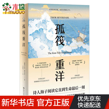 孤筏重洋(精)