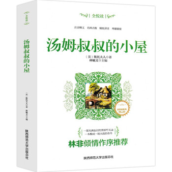 汤姆叔叔的小屋全悦读丛书语文注音释义学校推荐读物 书目初中小学生青少年版课外阅读书籍世界名著