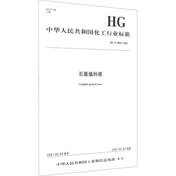 石墨填料塔 HG/T 5824-2021 图书