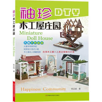 正版图书 袖珍木工屋庄园 陈正樑 河南科学技术出版社 9787534966392