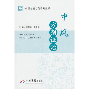 中风方剂证治.中医专病方剂系列丛书