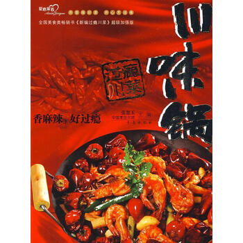 过瘾川菜·川味锅 张恕玉　主编【正版书】