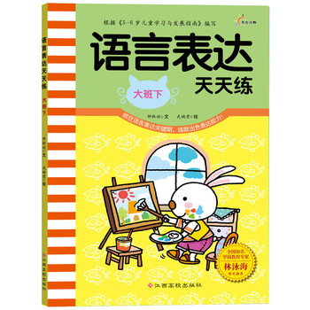 语言表达天天练(大班下) 钟林姣/文 武映君/绘 江西高校出版社