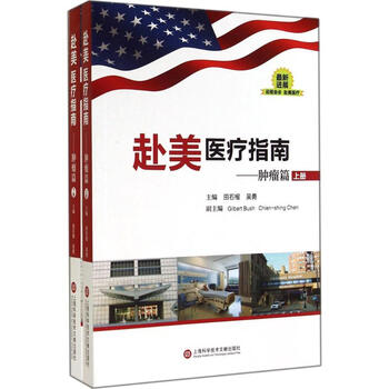 赴美医疗指南 无 上海科学技术文献出版社 9787543962323