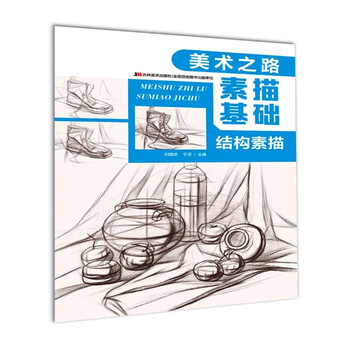 美术之路 素描基础 结构素描