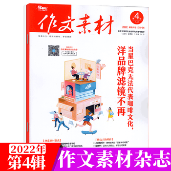 作文素材杂志 2022年4月上