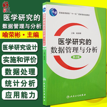 正版 医学研究的数据管理与分析 第2二版 普通高等教育十一五规划教材 喻荣彬 主编 人民卫生出版社