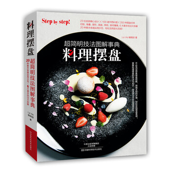 料理摆盘：超简明技法图解事典【正版图书】