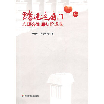踏进这扇门: 心理咨询师初阶成长【正版图书】